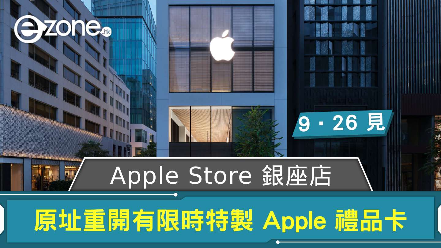 Apple Store 銀座店 9‧26 原址重開 4 層旗艦店有限時特製 Apple 禮品卡 | ezone