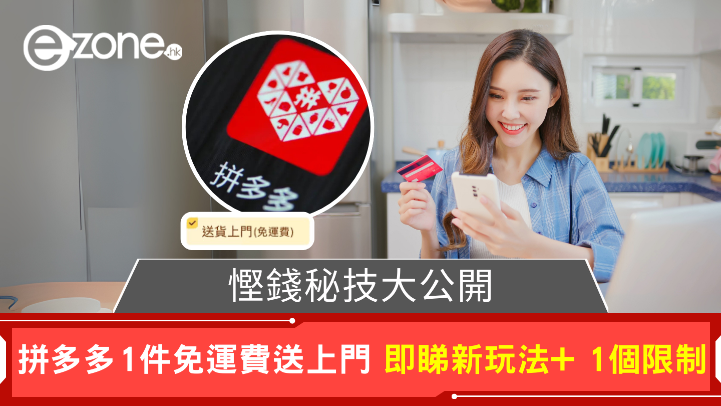 慳錢秘技大公開 拼多多1件免運費送上門 即睇新玩法+ 1個限制 | ezone