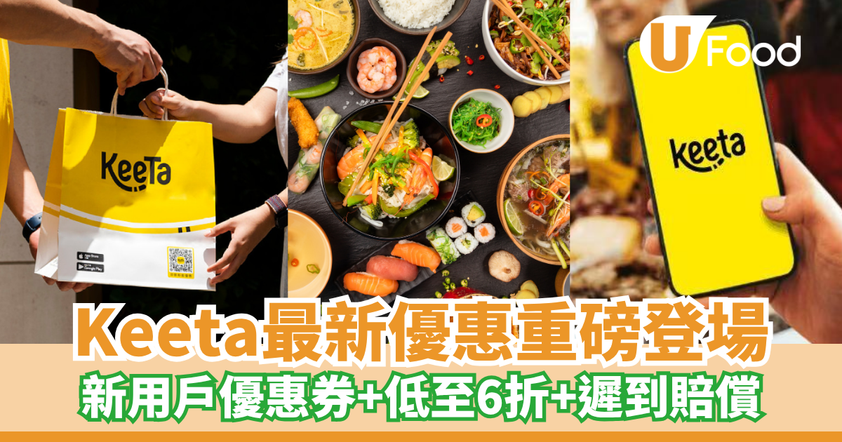 Keeta優惠碼2025｜11月最新Keeta優惠碼 新用戶優惠券／低至6折／遲到賠償 | U Food