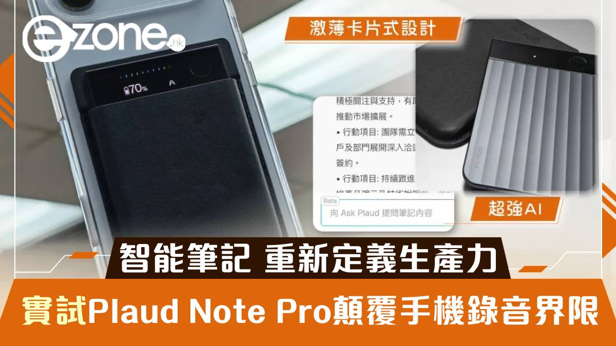 實試｜Plaud Note Pro 顛覆手機錄音界限 智能筆記重新定義生產力 | ezone