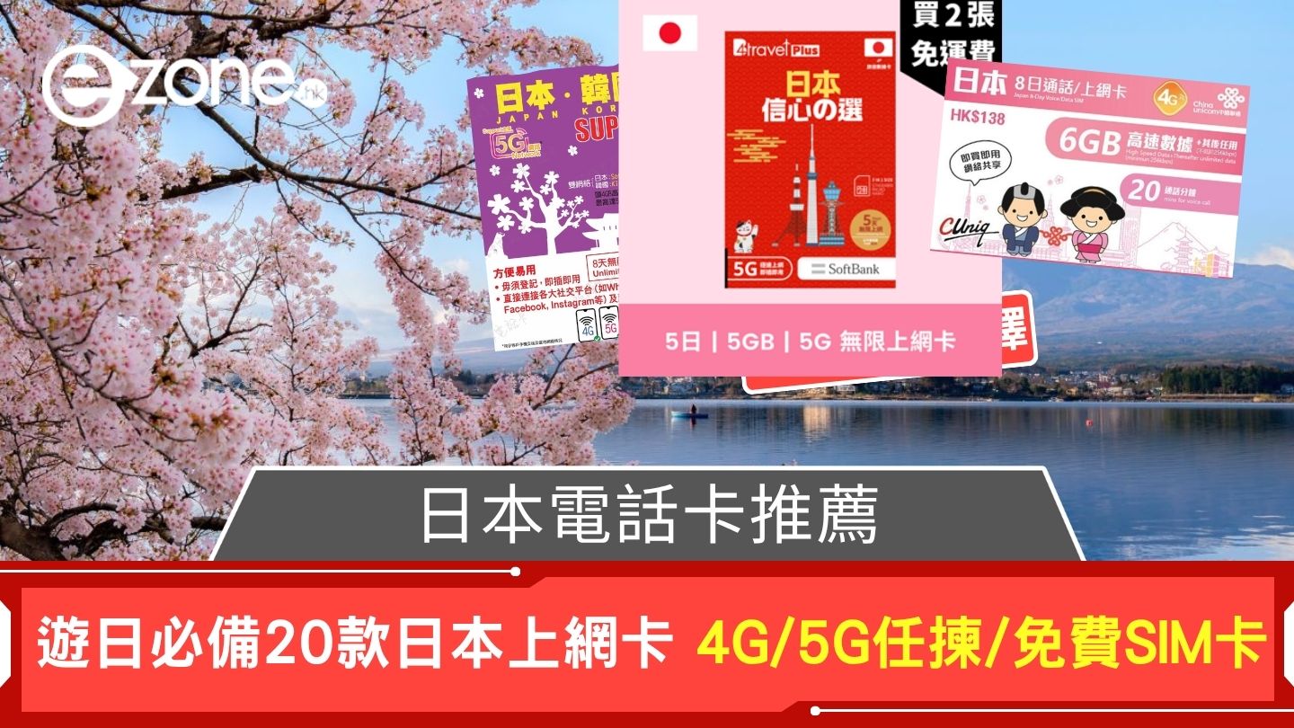 日本電話卡推薦｜遊日必備20款日本上網卡 4G/5G任揀/免費SIM卡 另有eSIM選擇 | ezone