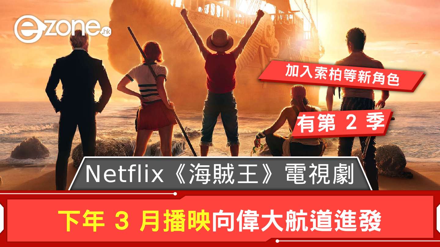 Netflix《海賊王》電視劇有第 2 季！ 下年 3 月播映向偉大航道進發 | ezone