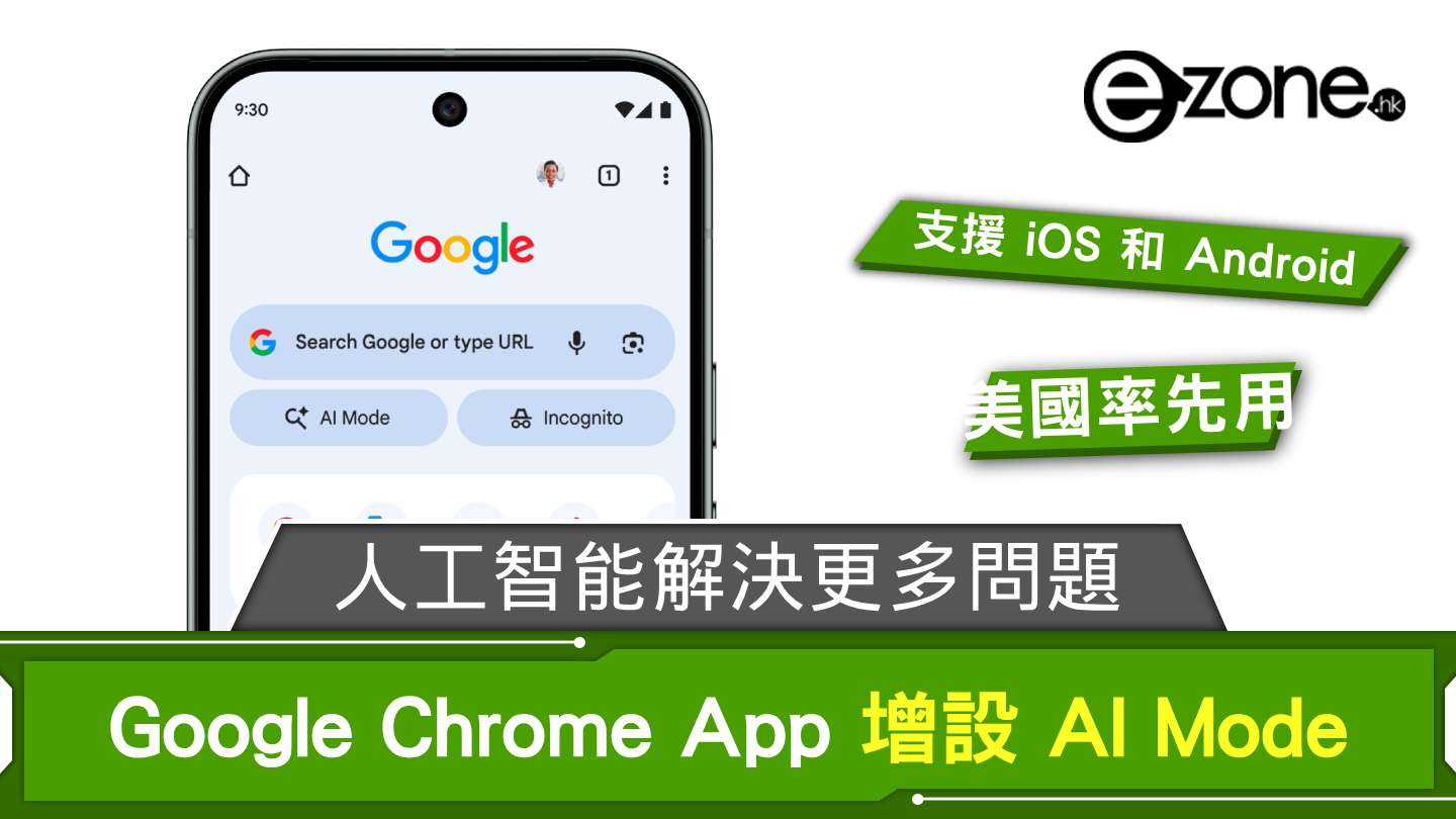 Chrome App大更新增AI Mode 手機瀏覽體驗即將大變革 即睇新功能玩法 | ezone