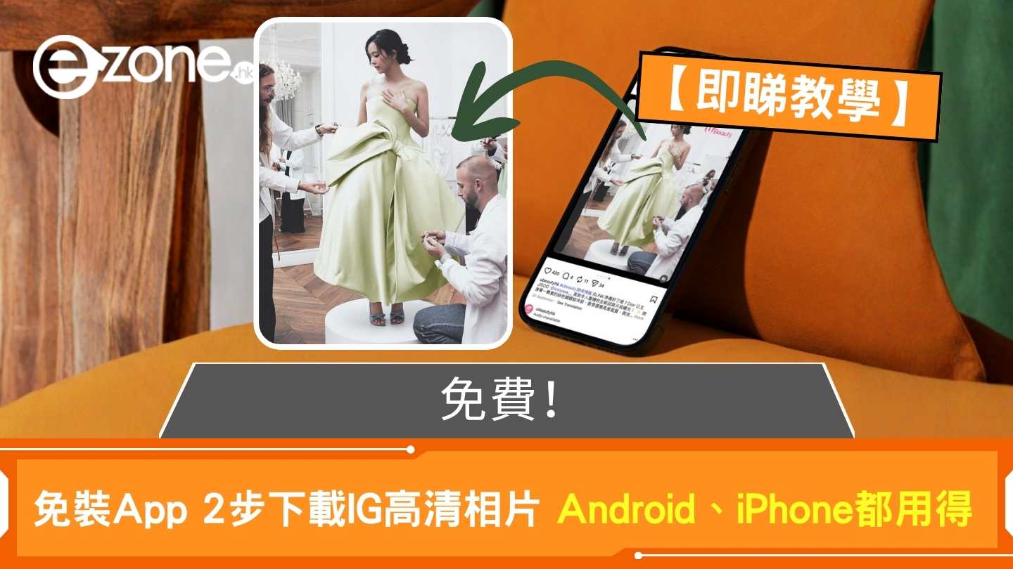 IG下載相片唔使再裝App 兩步簡單操作即拎高清原圖 iPhone同Android機都用得 | ezone