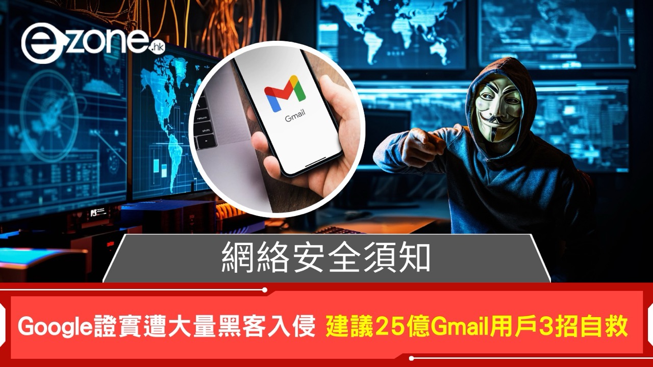 改咗Gmail密碼未？ 25億用戶面臨風險 Google警告大部分人須即改【即睇三招自保設定教學】 | ezone