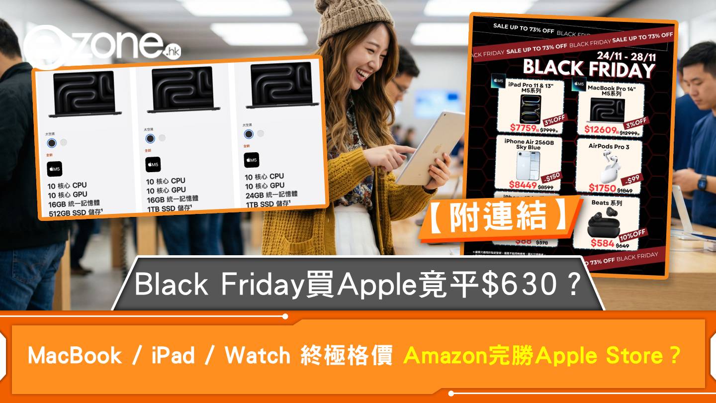 Black Friday 買 Apple 竟平 $630？MacBook / iPad / Watch 終極格價 Amazon 完勝 Apple Store？【附連結】 | ezone