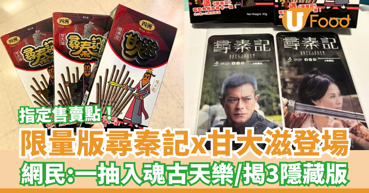 限量版尋秦記x甘大滋登場！網友：一抽入魂古天樂，揭曉3款隱藏版（附售賣地點） - PressMega