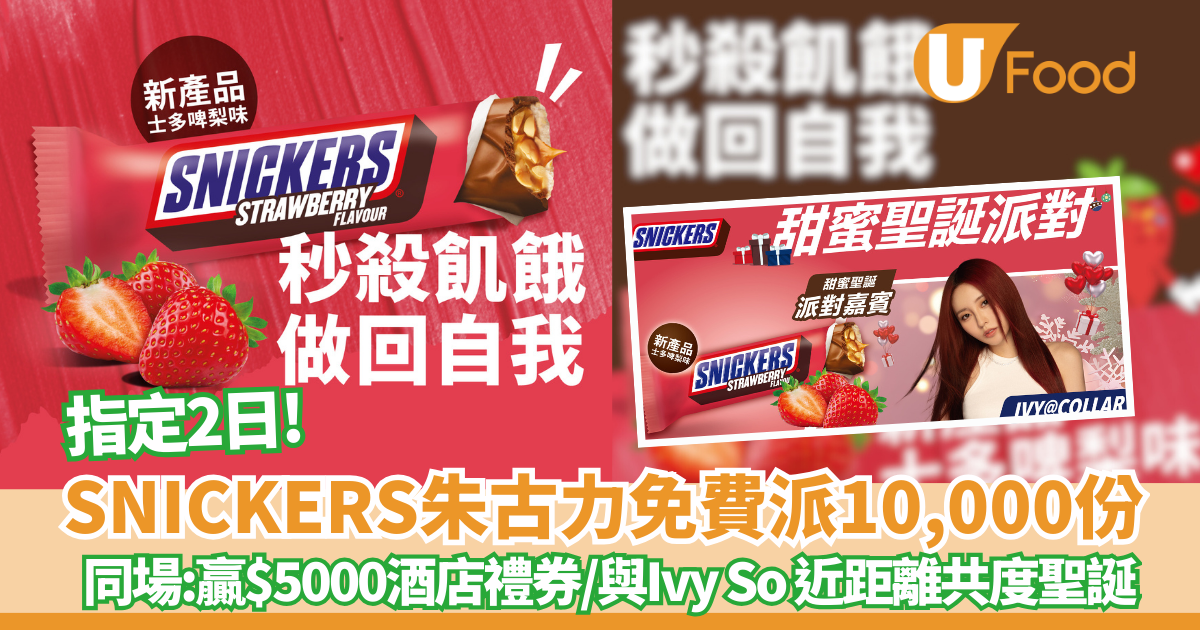 SNICKERS朱古力免費派10,000份＋優惠券 同場加映：贏$5000酒店禮券／與Ivy So @ COLLAR近距離共度聖誕 | U Food