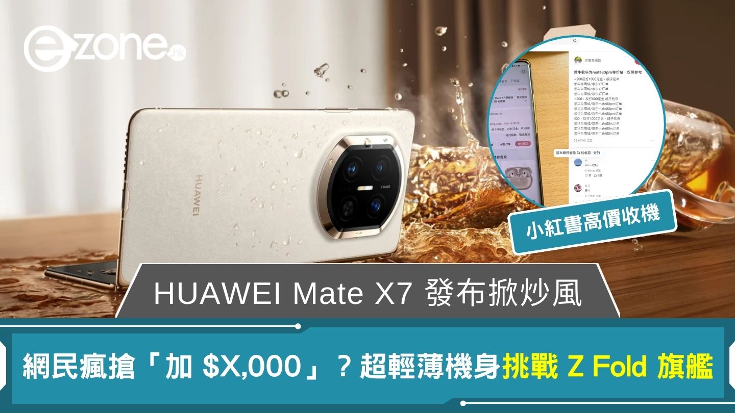HUAWEI Mate X7 發布掀炒風！網民瘋搶「加 $X,000」？超輕薄機身挑戰 Z Fold 旗艦 | ezone