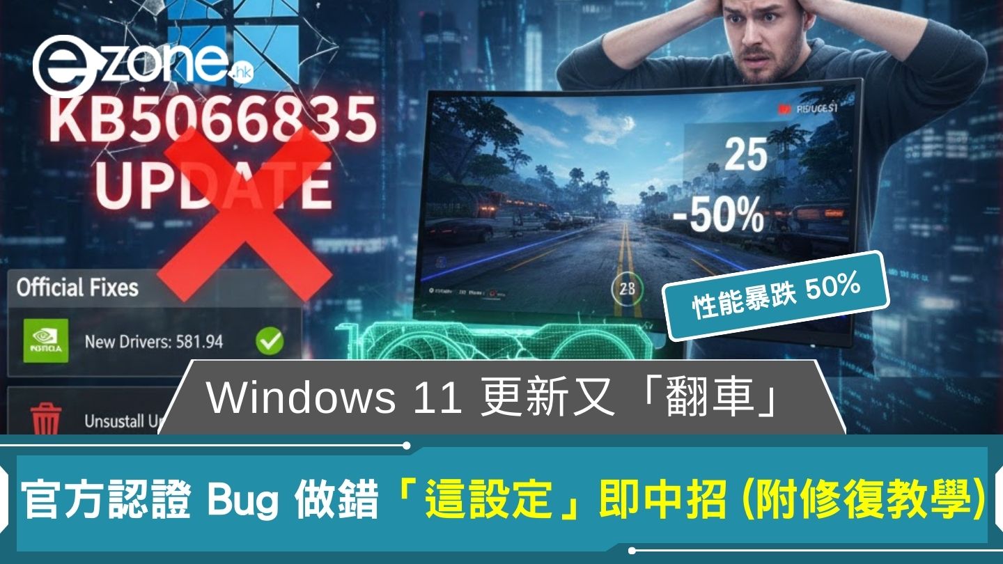 Windows 11 更新又「翻車」！ 電腦遊戲性能暴跌 50%？ 官方認證 Bug 做錯「這設定」即中招 (附修復教學) | ezone