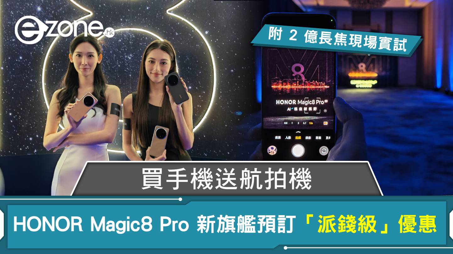買手機送航拍機！HONOR Magic8 Pro 新旗艦預訂「派錢級」優惠【附 2 億長焦發布會現場實試】 | ezone
