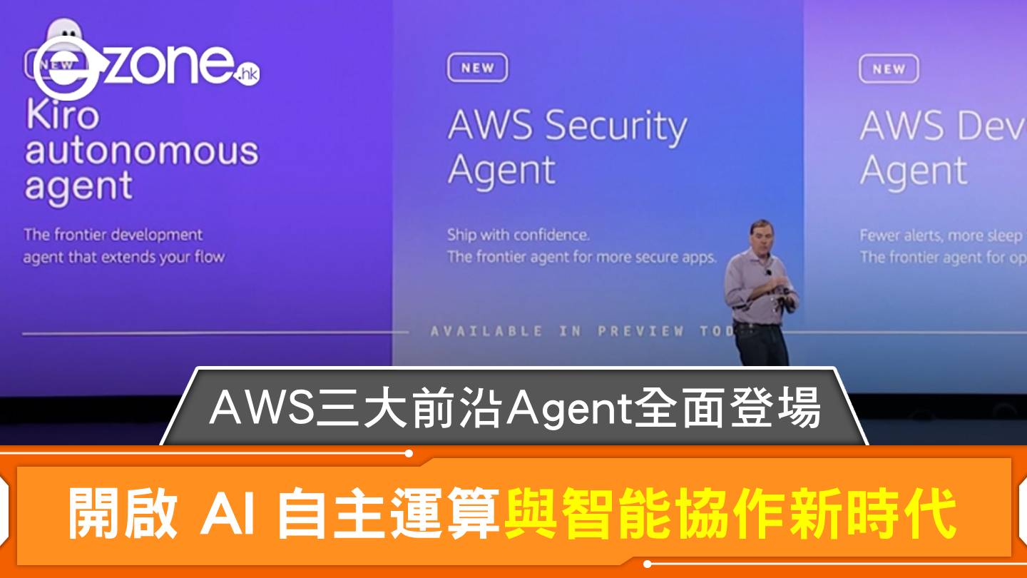 AWS 三大前沿 Agent 全面登場｜開啟 AI 自主運算與智能協作新時代 | ezone