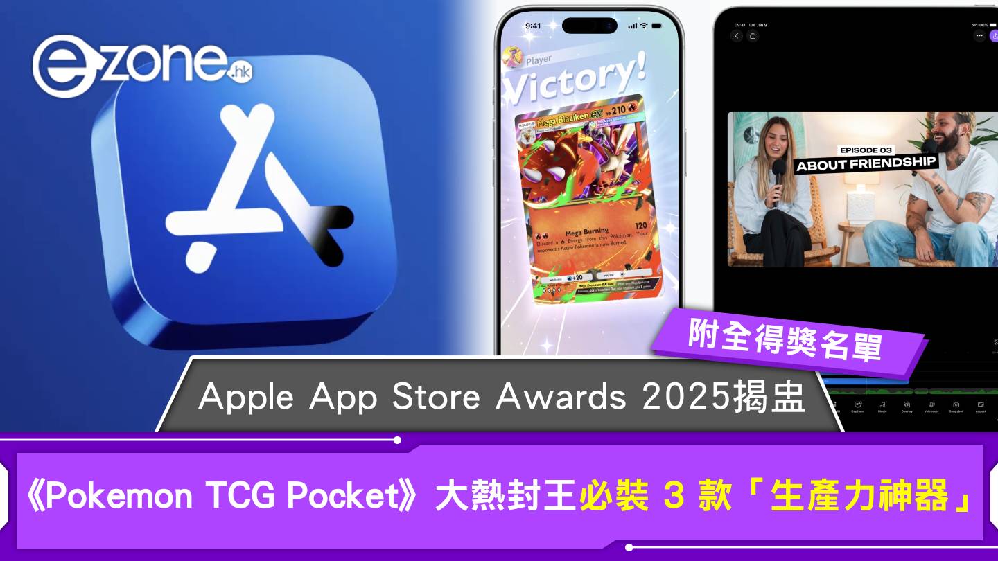 Apple App Store Awards 2025 揭盅！《Pokémon TCG Pocket》大熱封王最佳iPhone遊戲 必裝 3 款「生產力神器」AI 幫你寫文/剪片快過請人【附全 ...