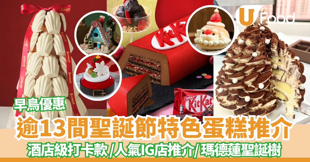 聖誕蛋糕2025｜逾13間聖誕節特色蛋糕推介 早鳥優惠! 酒店級打卡款 / 人氣IG小店推介/ 瑪德蓮聖誕樹 (持續更新) | U Food