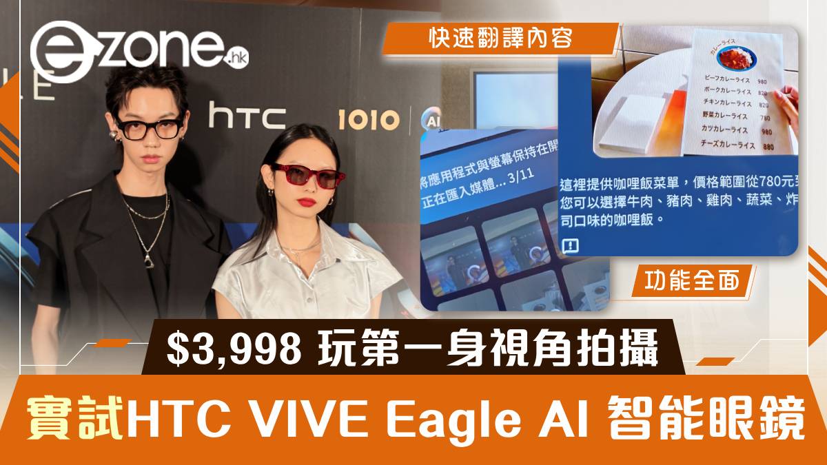 實試｜HTC VIVE Eagle AI 智能眼鏡 $3,988 開售！Gemini 實時翻譯．第一身視角拍攝 | ezone