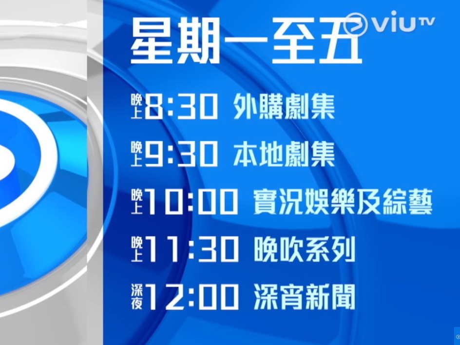 ViuTV 99 台 4 月起日日有劇煲 | ezone