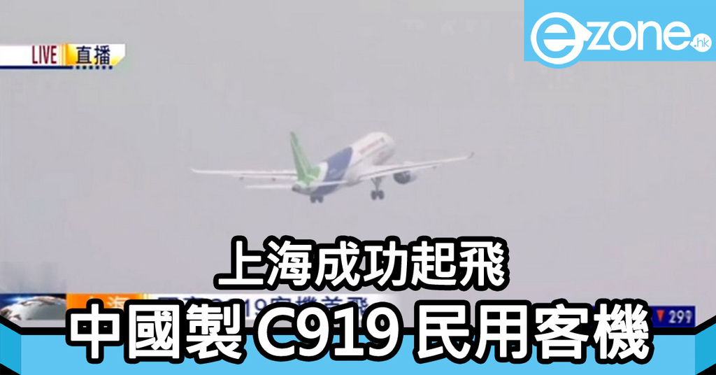 中國製 C919 客機上海成功起飛 | ezone