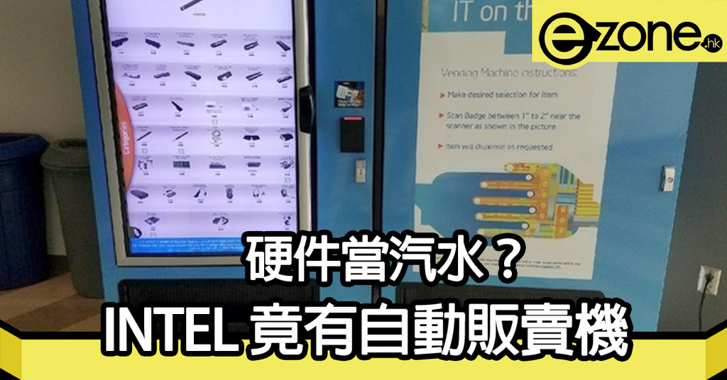 硬件當汽水？Intel 竟有自動販賣機 | ezone