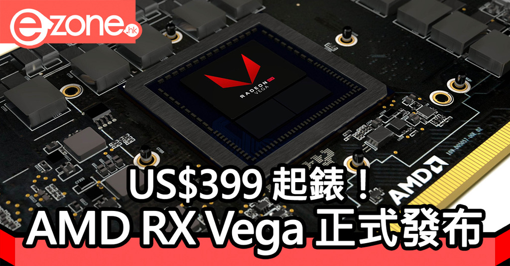 US$399 起‧翻身之作！AMD Radeon RX Vega 正式發布 | ezone