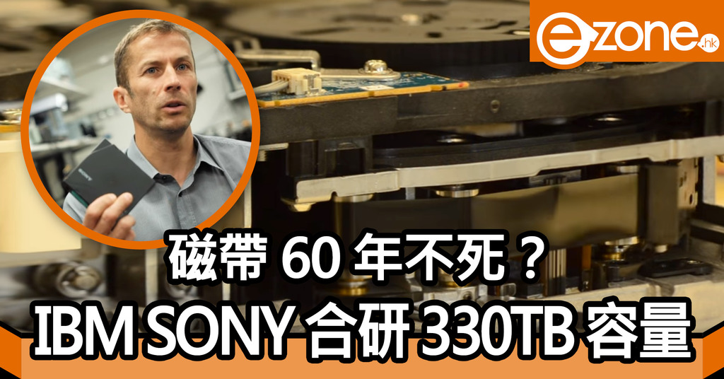 磁帶 60 年不死 IBM、SONY 合作研發 330TB 容量 | ezone