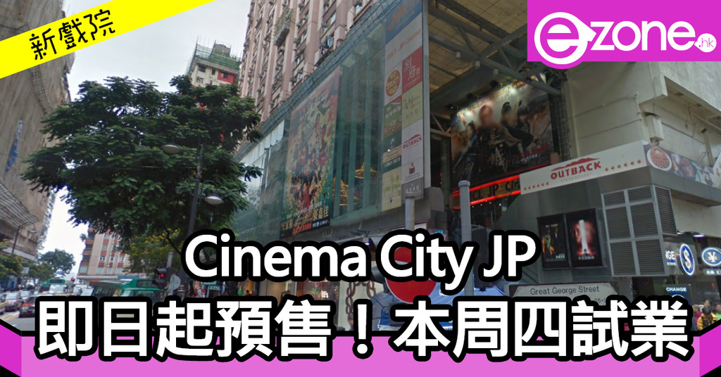 【預售戲票】Cinema City JP 本周四 8 月 10 日正式試業 | ezone