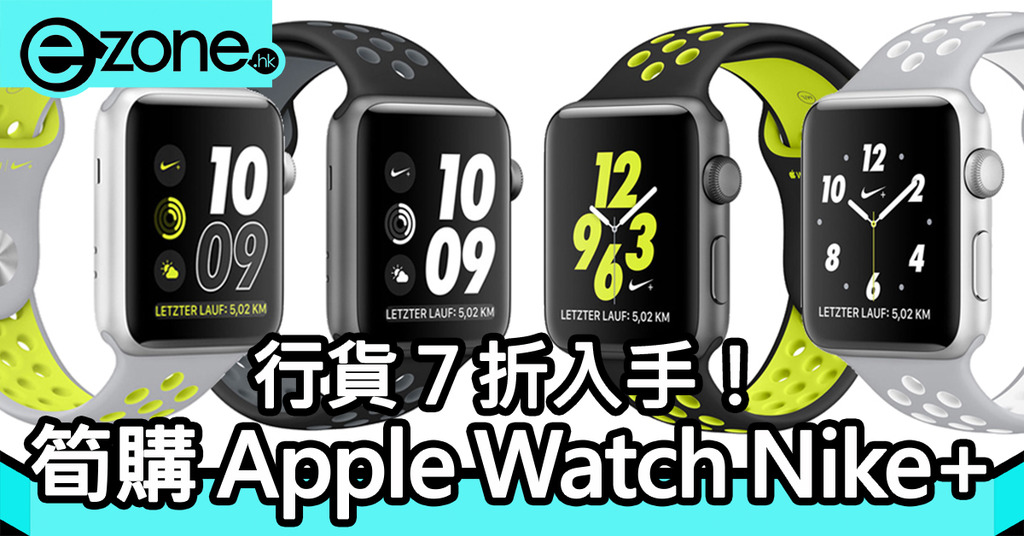 行貨 7 折入手！筍購 Apple Watch Nike+ | ezone