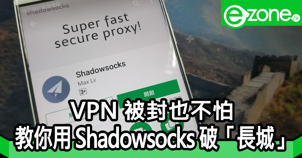 VPN 被封唔使驚！另一翻牆軟件 Shadowsocks 教學 | ezone
