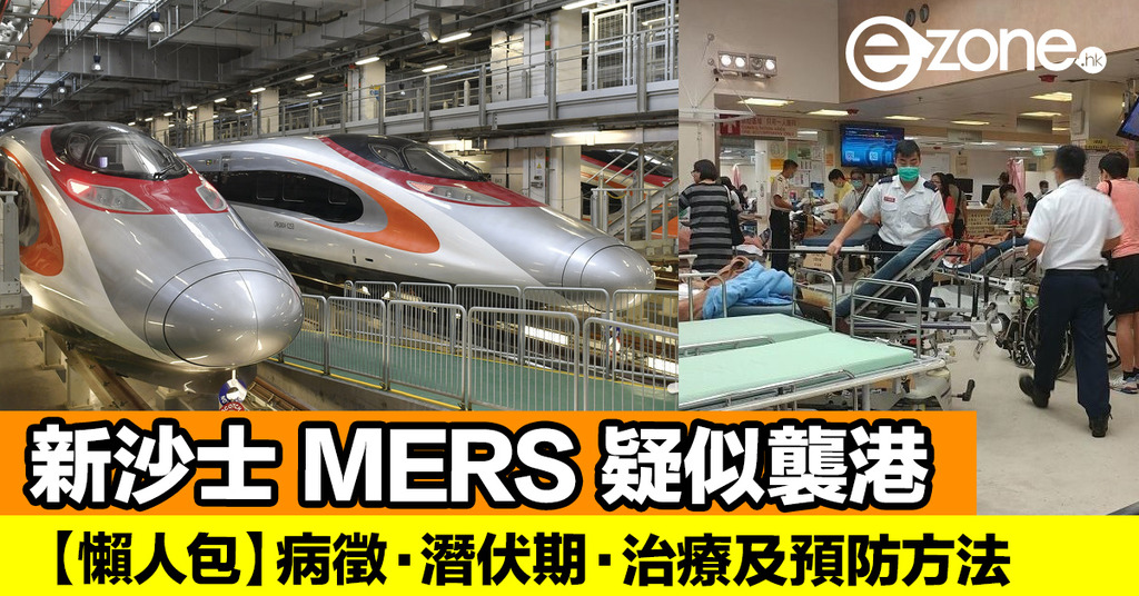 【新沙士】沙特中東呼吸綜合症 MERS 疑似襲港必知 9 件事 | ezone