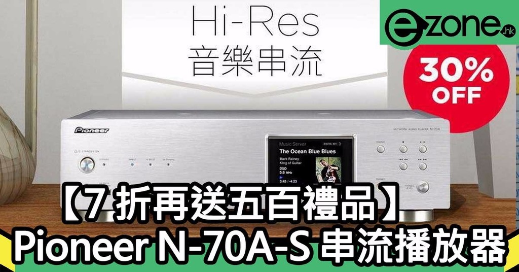 【7 折再送五百禮品】Pioneer N-70A-S 數碼串流播放器 | ezone