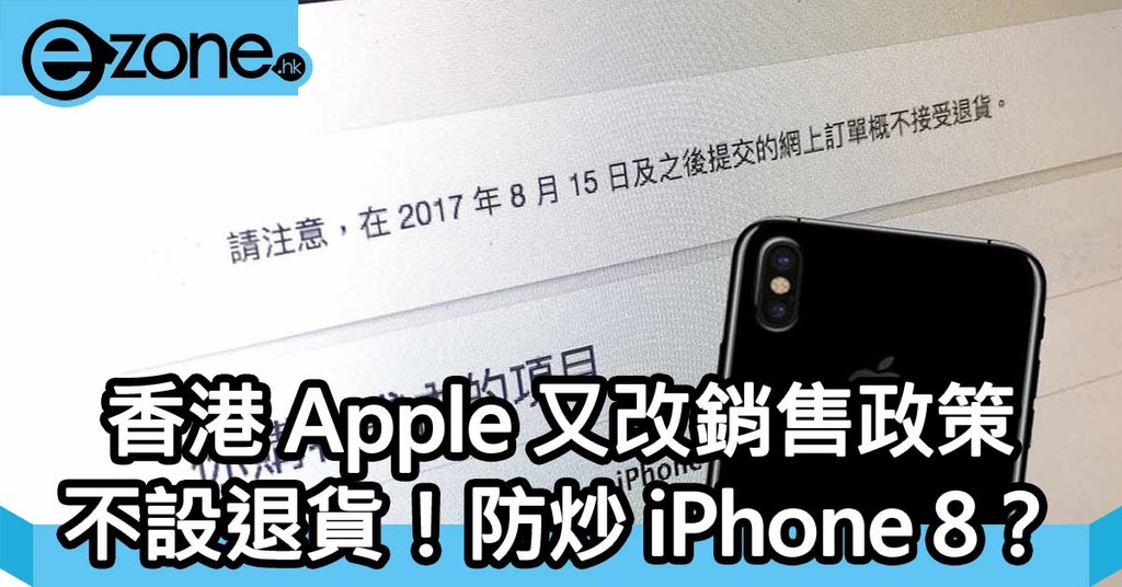 不設退貨！香港 Apple 又改銷售政策防炒 iPhone 8？ | ezone