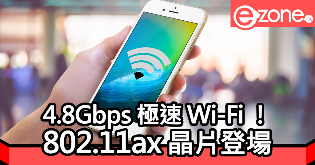 4.8Gbps 極速 Wi-Fi 連接！Broadcom 發布 802.11ax 晶片 | ezone
