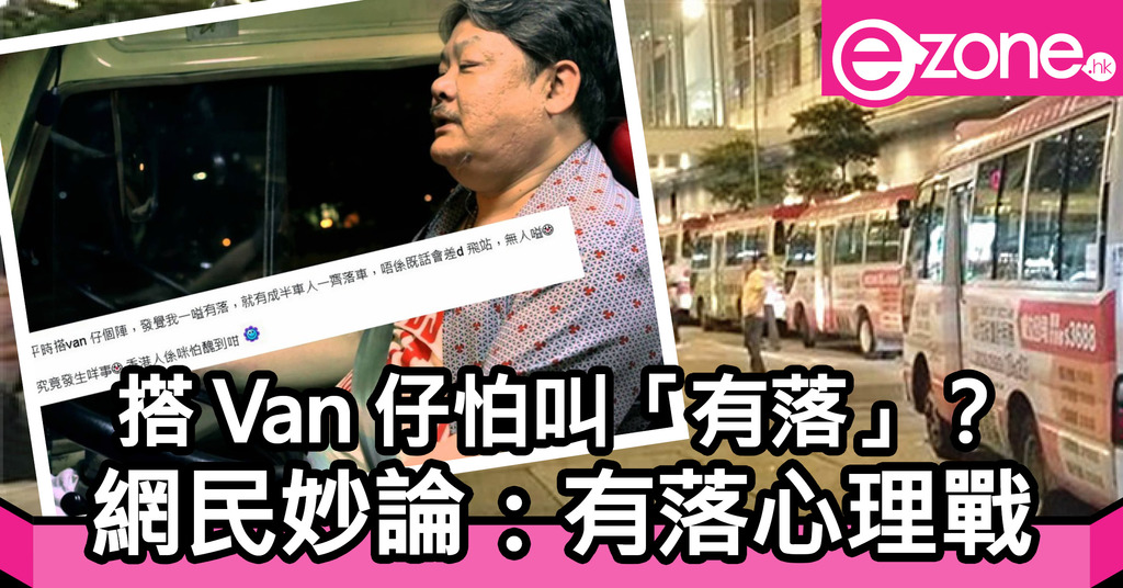 搭 Van 仔怕叫「有落」？網民妙論：有落心理戰 Ezone