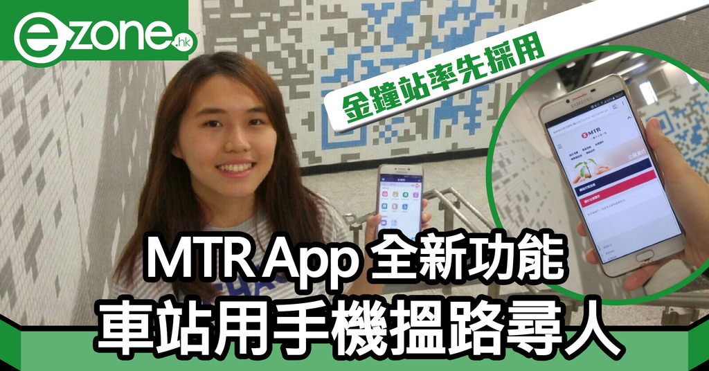 【港鐵站現場視察】MTR App 全新功能！金鐘站導航找路尋人 | ezone