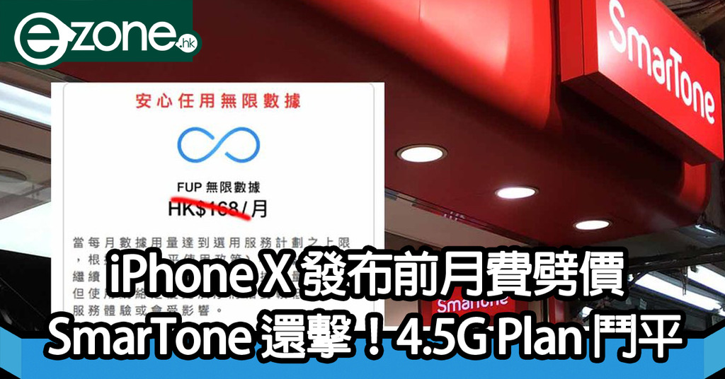 iPhone 8．iPhone X 劏機筍 Plan！SmarTone 還擊 4.5G「真．無限」 | ezone