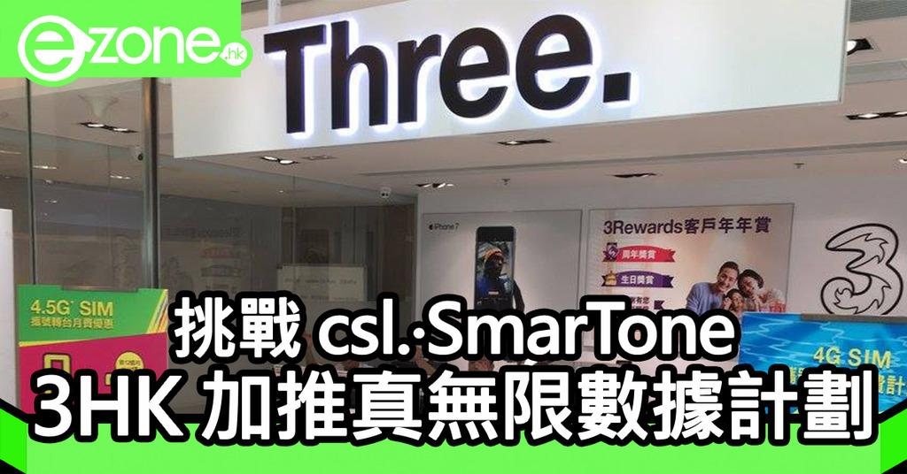 挑戰 csl.‧SmarTone！3HK 加推真無限數據計劃 | ezone