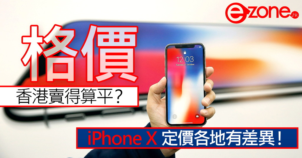 iPhone X 定價各地有差異！香港賣得算平？ | ezone