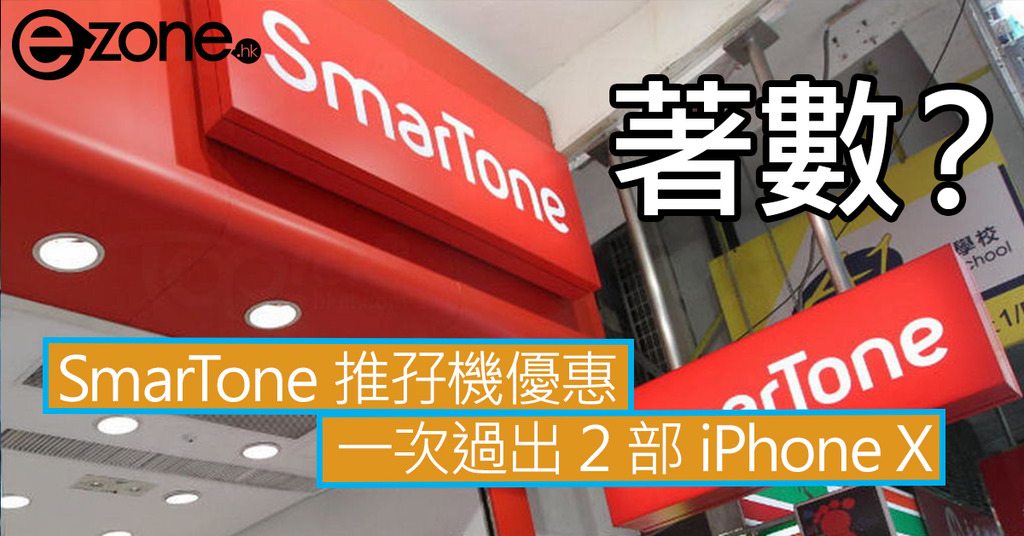 一次過出 2 部 iPhone X？！SmarTone 孖機優惠有沒有著數？ | ezone