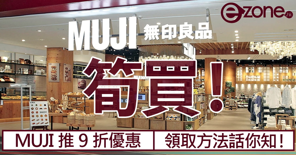 MUJI 無印良品推 9 折優惠！領取方法話你知！ | ezone