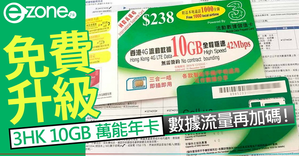 3HK 10GB 萬能年卡！流量免費升級！ | ezone