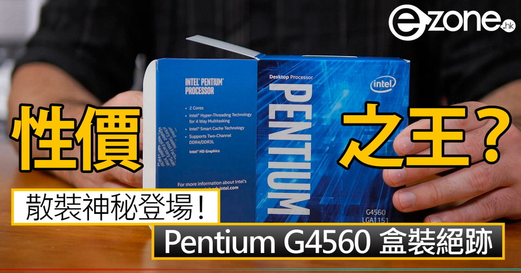 散裝神秘現身！ Pentium G4560 盒裝絕跡 | ezone