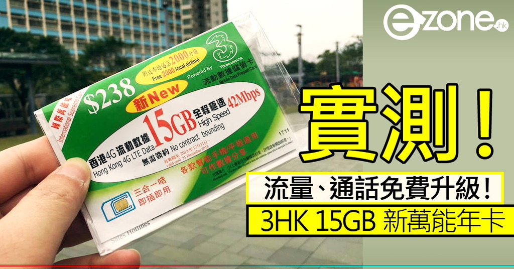 3HK 15GB 新萬能年卡實測！流量、通話免費升級！ | ezone