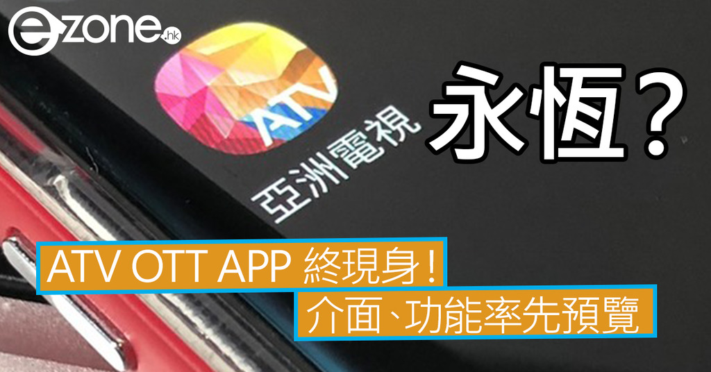 ATV 復活！OTT APP 終現身 Google Play 及 App Store | ezone