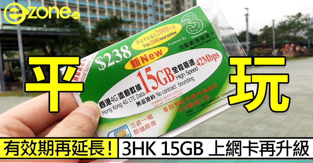 3HK 15GB 上網卡再升級！有效期再延長！ | ezone