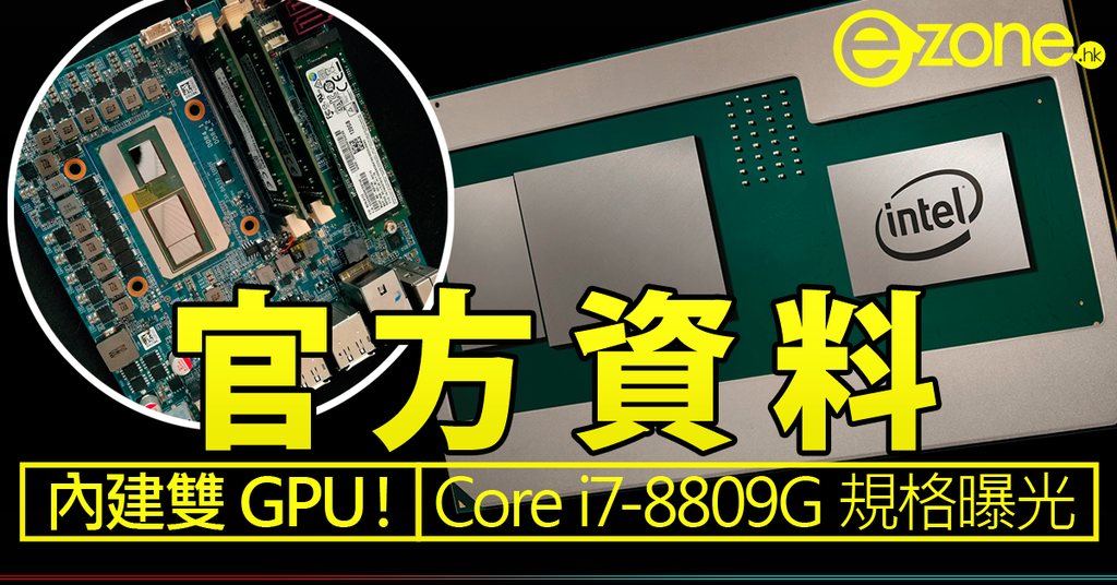 Intel Core i7-8809G 官方規格曝光！內建雙 GPU！ | ezone