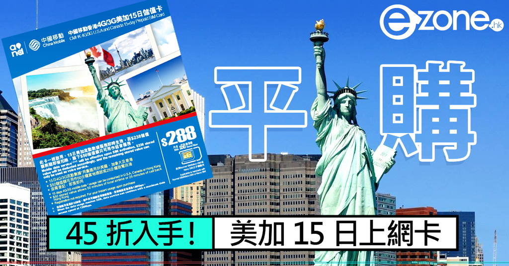 平買美加 15 日上網 SIM 卡！45 折入手！ | ezone