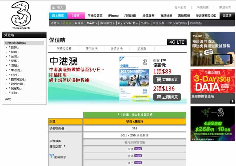 3HK 中港澳卡官網超筍！免翻牆大陸玩 FB + WhatsApp | ezone