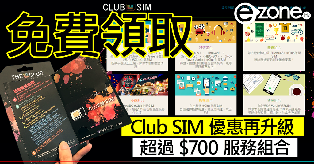 免費 Club SIM 優惠再升級！領取超過 $700 服務組合 | ezone