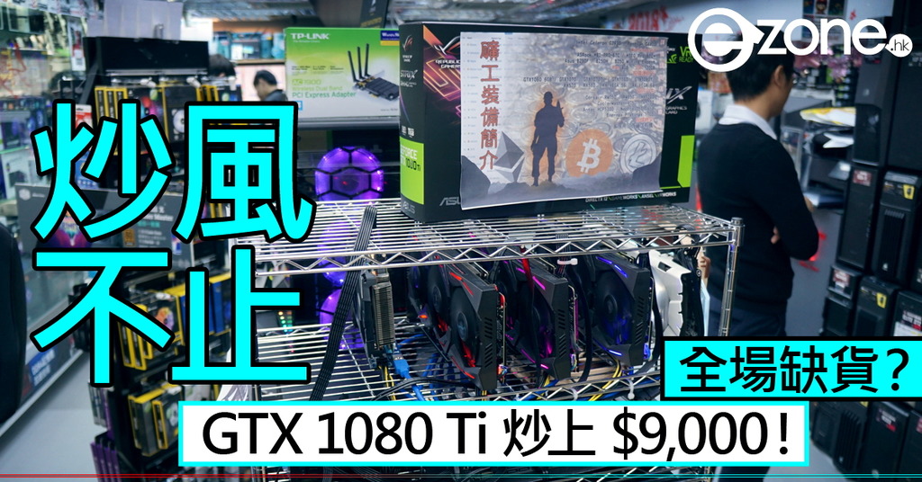 全場缺貨？ GTX 1080 Ti 炒上 HK$9,000！ | ezone