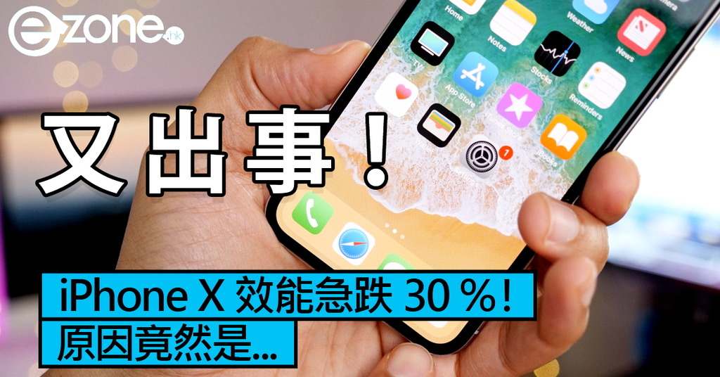 iPhone X 效能急跌 30 ℅！原因竟然是.... - ezone.hk - 科技焦點 - iPhone - D180301