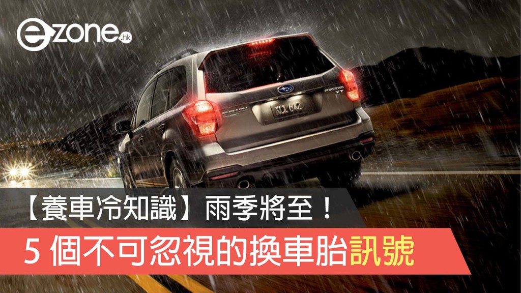 【養車冷知識】雨季將至！5 個不可忽視的換車胎訊號 - ezone.hk - 科技焦點 - 科技 - D220301